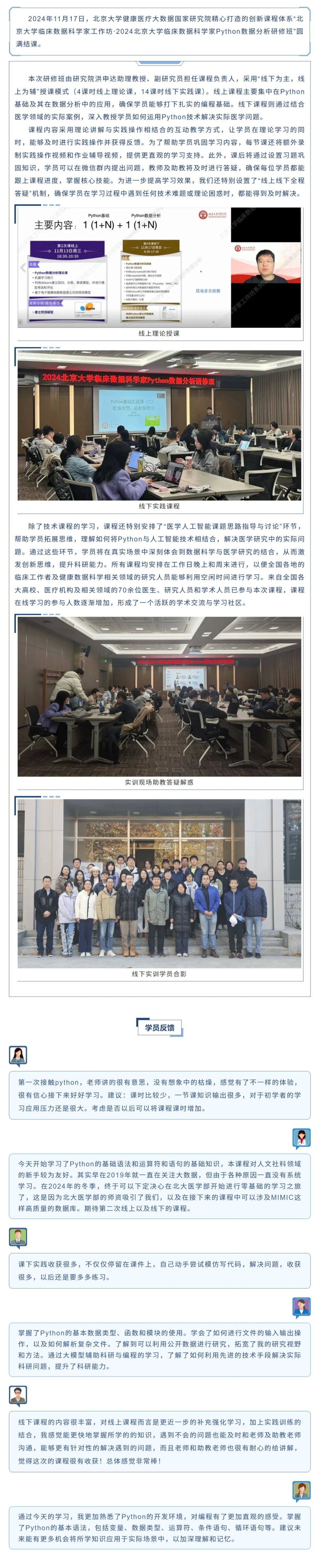 临床数据科学家工作坊·2024Python数据分析研修班顺利结课-北京大学健康医疗大数据国家研究院