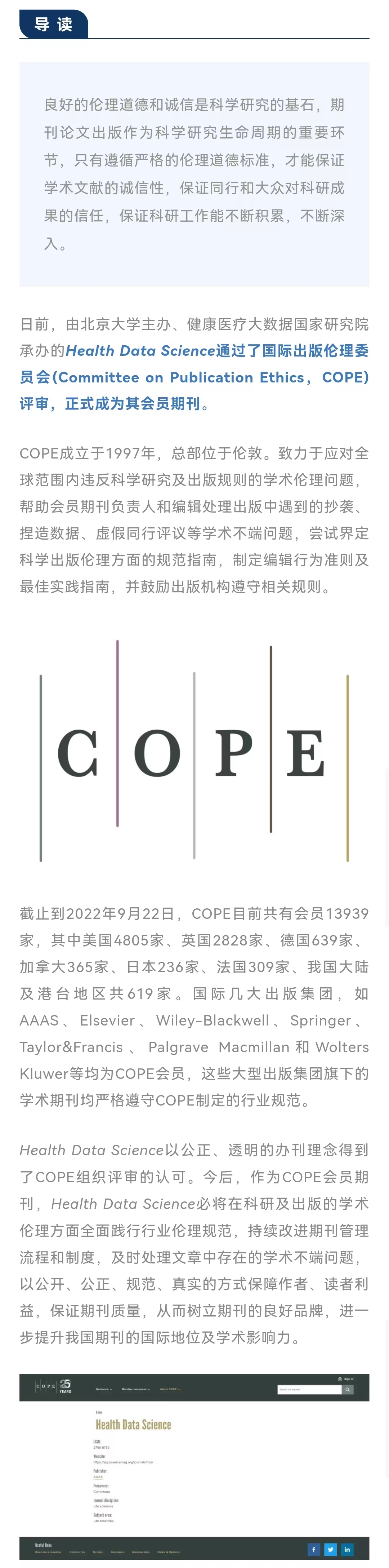 Health Data Science成为国际出版伦理委员会（COPE）会员期刊-北京大学健康医疗大数据国家研究院